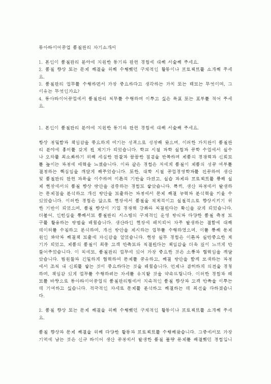 동아타이어공업 품질관리 자기소개서