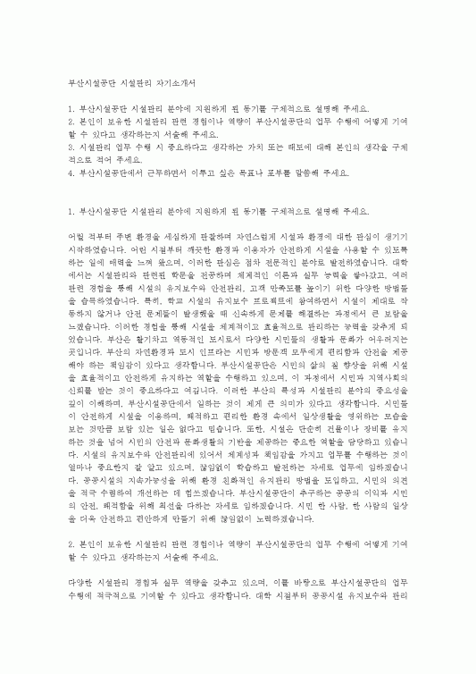 부산시설공단 시설관리 자기소개서