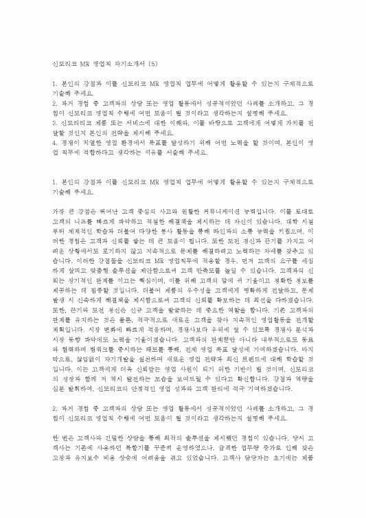 신도리코 MR 영업직 자기소개서 (5)