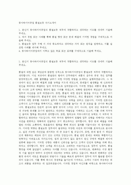 동아타이어공업 품질보증 자기소개서