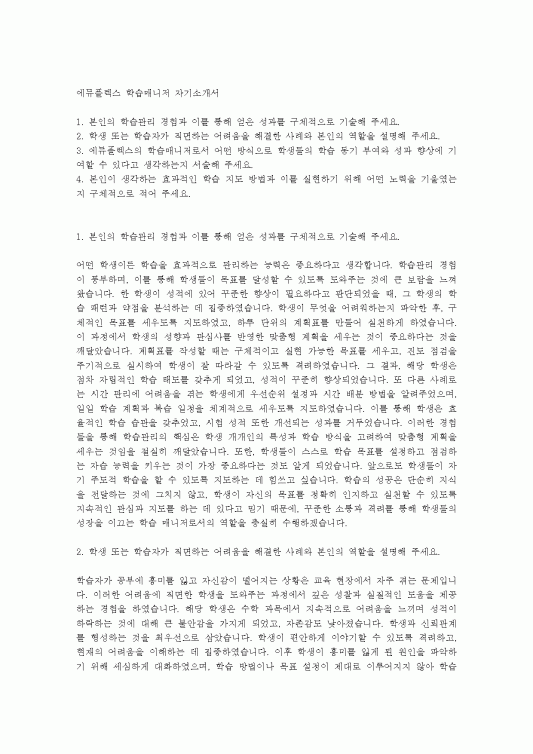 에듀플렉스 학습매니저 자기소개서