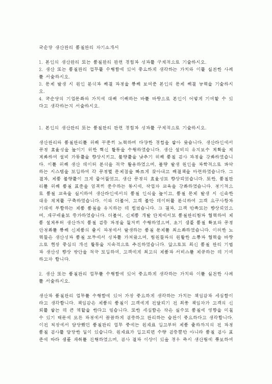 국순당 생산관리 품질관리 자기소개서