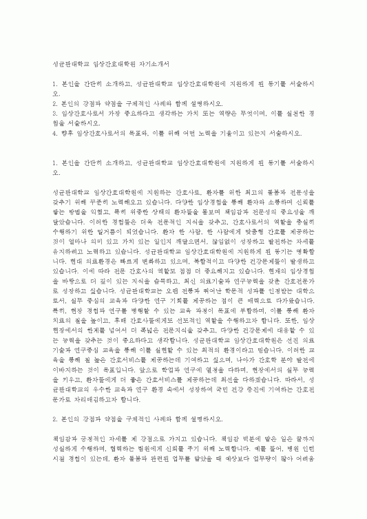 성균관대학교 임상간호대학원 자기소개서