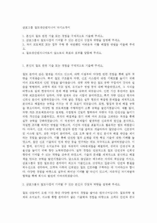 삼표그룹 철도생산엔지니어 자기소개서