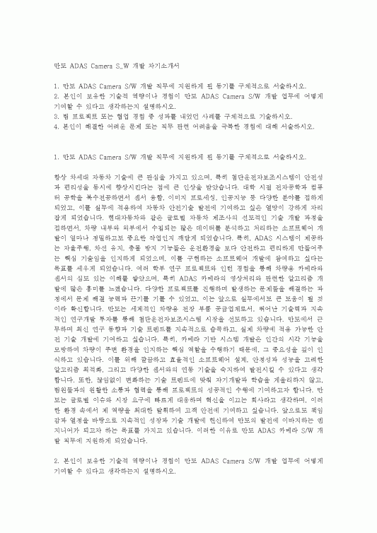 만도 ADAS Camera S_W 개발 자기소개서