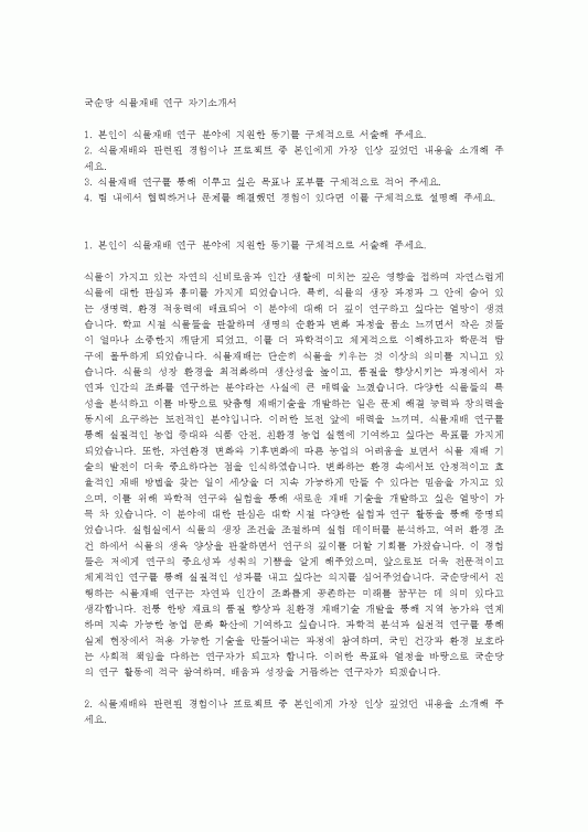 국순당 식물재배 연구 자기소개서