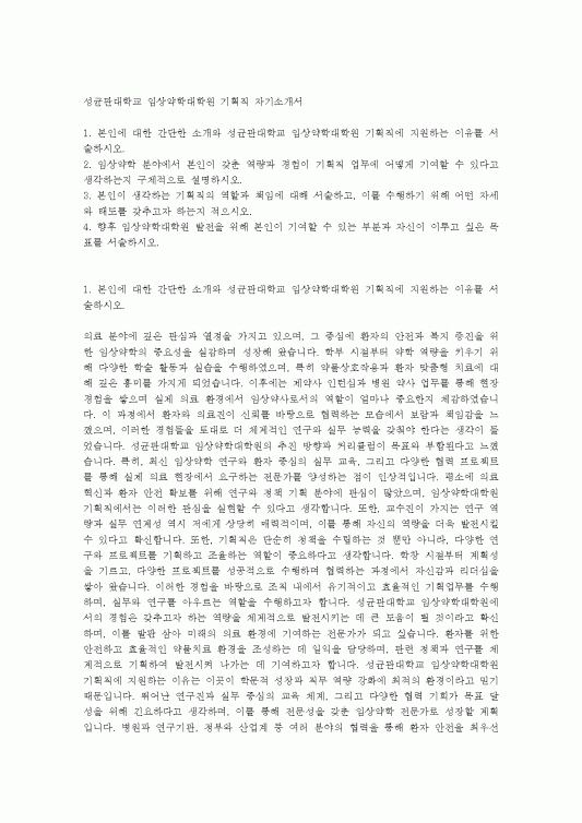 성균관대학교 임상약학대학원 기획직 자기소개서