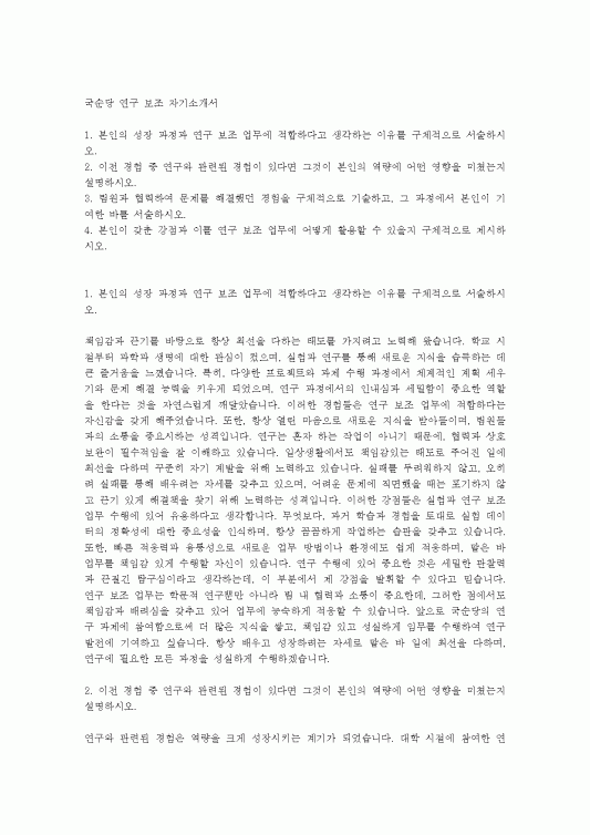 국순당 연구 보조 자기소개서