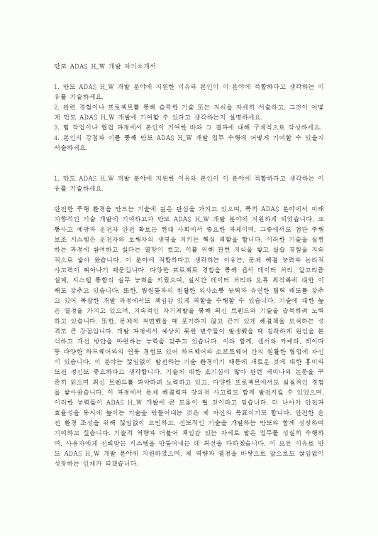 만도 ADAS H_W 개발 자기소개서