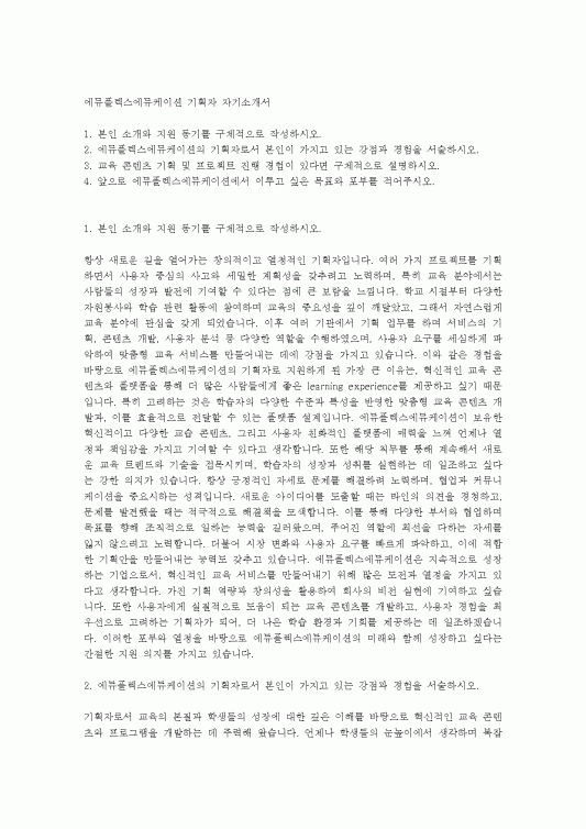에듀플렉스에듀케이션 기획자 자기소개서