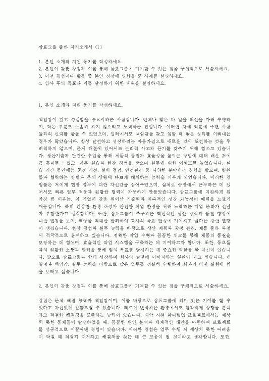 삼표그룹 출하 자기소개서 (1)