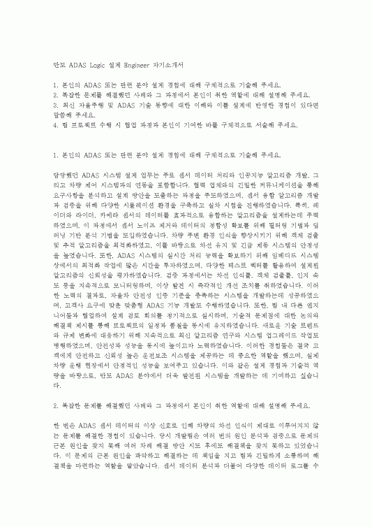 만도 ADAS Logic 설계 Engineer 자기소개서