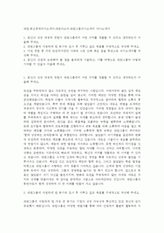 대원,최신공채자기소개서,대원자소서,대원그룹자기소개서 자기소개서