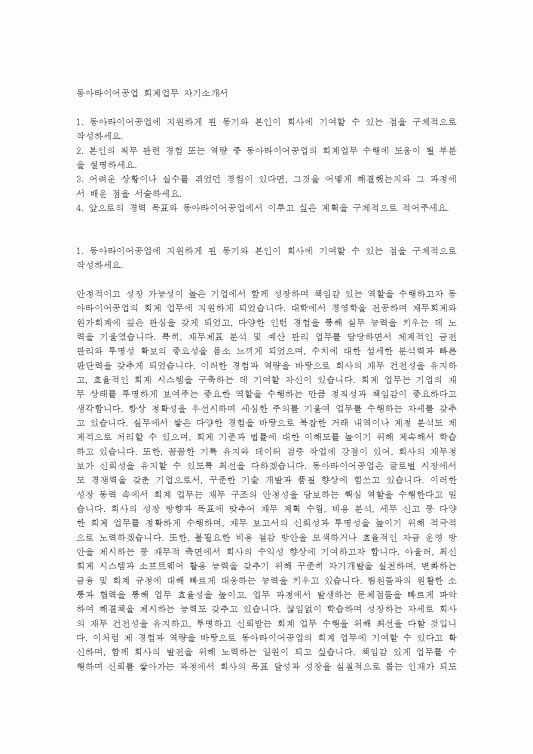 동아타이어공업 회계업무 자기소개서