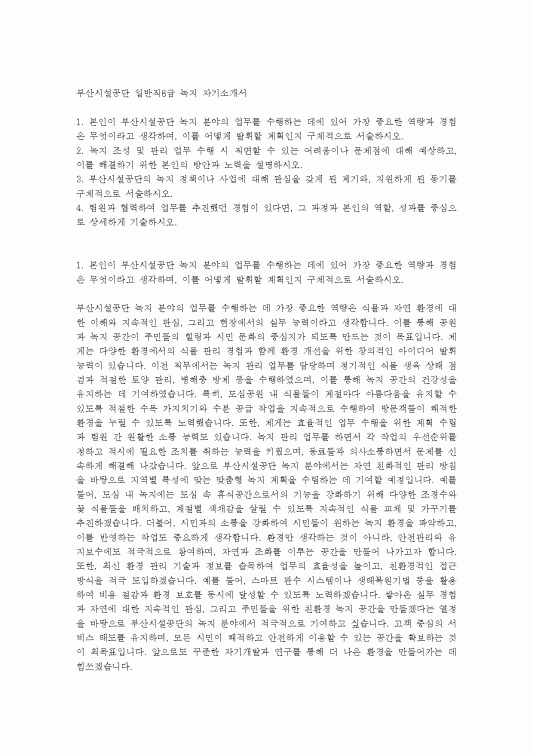 부산시설공단 일반직8급 녹지 자기소개서