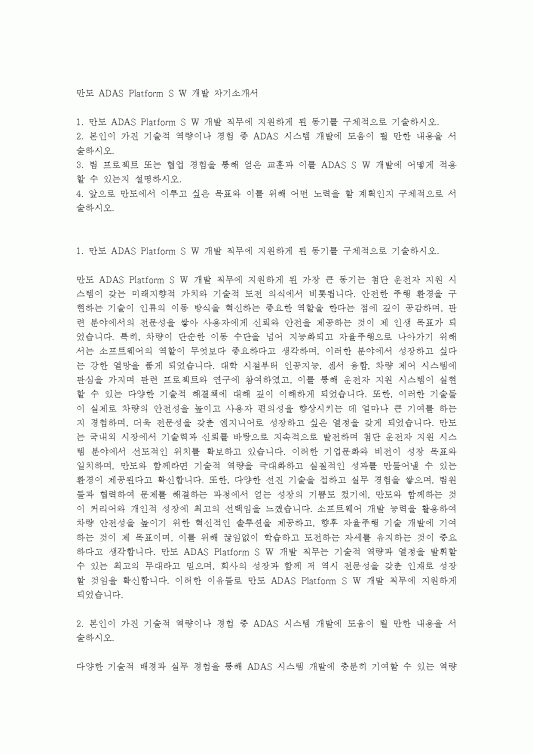 만도 ADAS Platform S W 개발 자기소개서