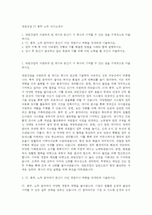 대원강업 IT 총무 노무 자기소개서