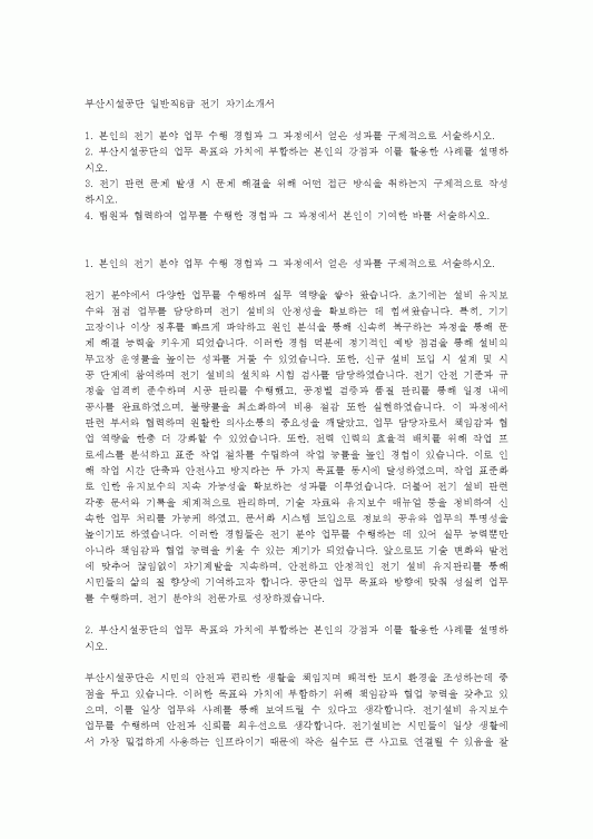 부산시설공단 일반직8급 전기 자기소개서