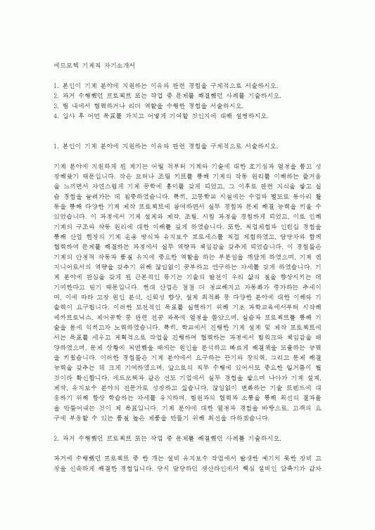 에드모텍 기계직 자기소개서