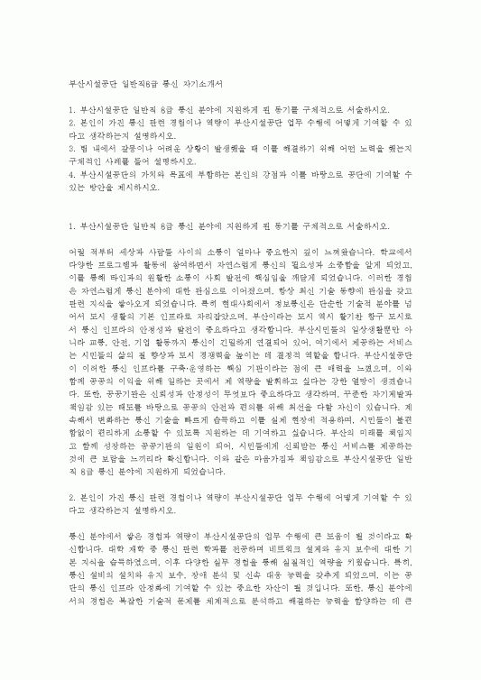 부산시설공단 일반직8급 통신 자기소개서