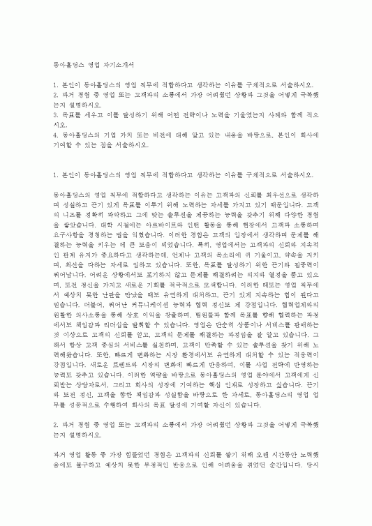 동아홀딩스 영업 자기소개서