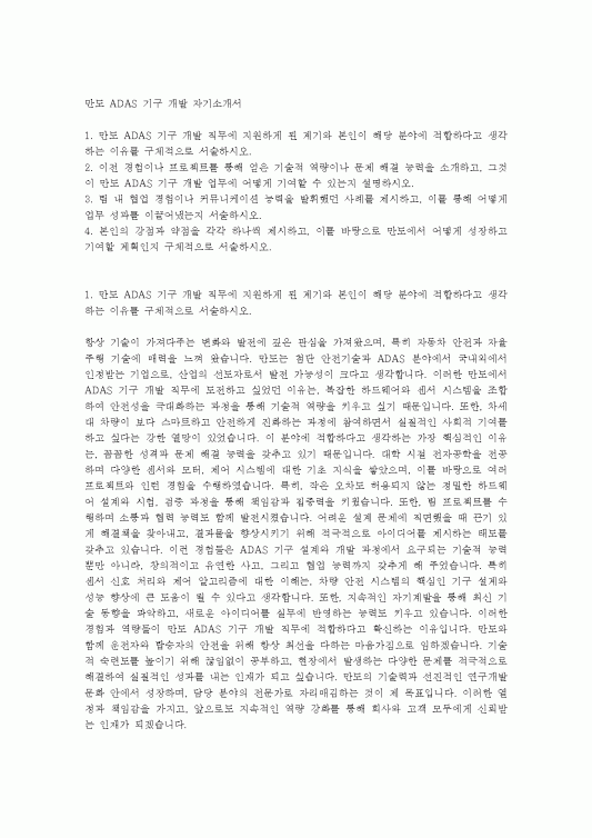 만도 ADAS 기구 개발 자기소개서