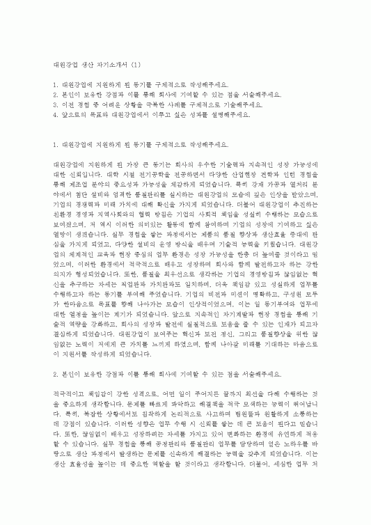 대원강업 생산 자기소개서 (1)