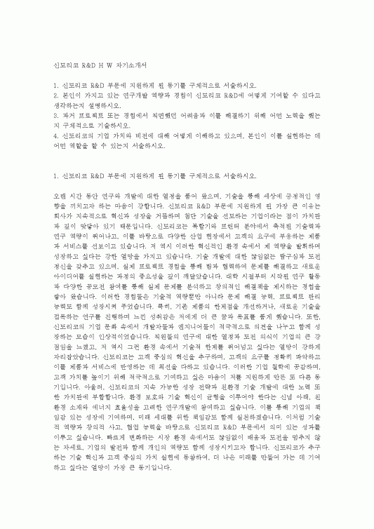신도리코 R&D H W 자기소개서