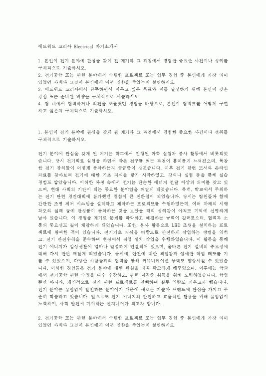 에드워드 코리아 Electrical 자기소개서