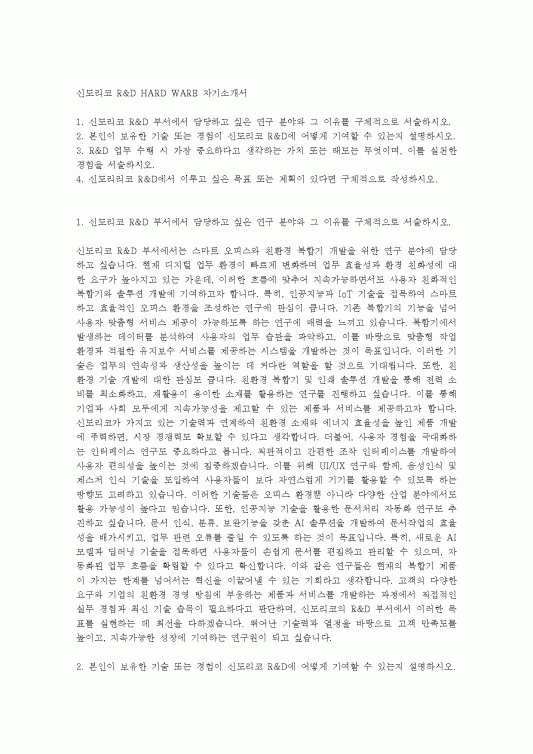 신도리코 R&D HARD WARE 자기소개서