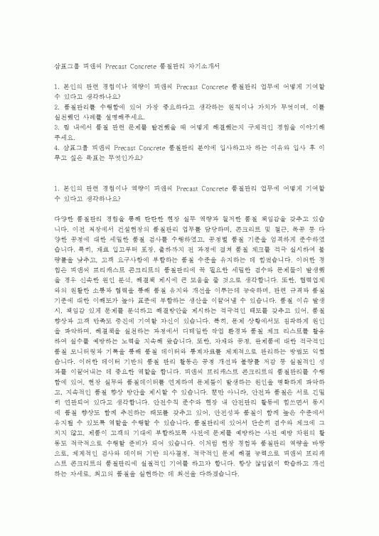 삼표그룹 피앤씨 Precast Concrete 품질관리 자기소개서