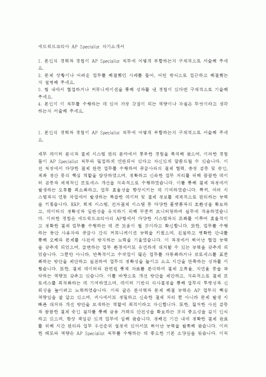 에드워드코리아 AP Specialist 자기소개서