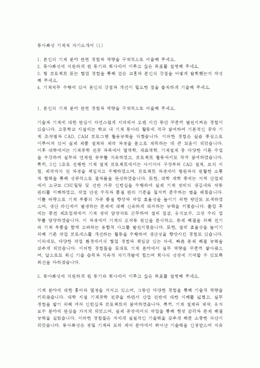 동아화성 기계직 자기소개서 (1)