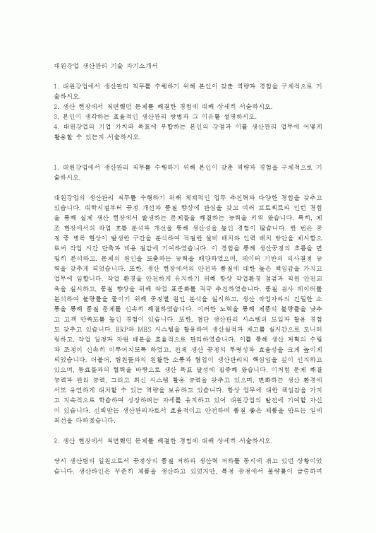 대원강업 생산관리 기술 자기소개서