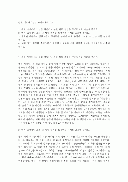 삼표그룹 해외영업 자기소개서 (1)