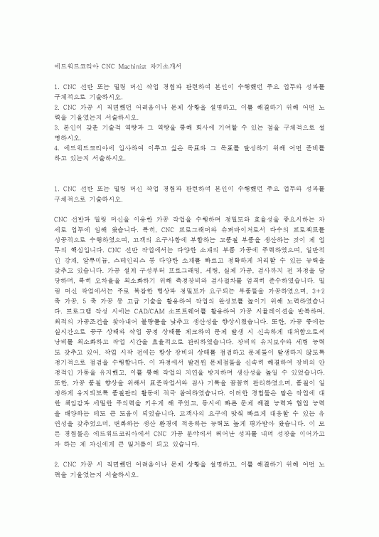 에드워드코리아 CNC Machinist 자기소개서