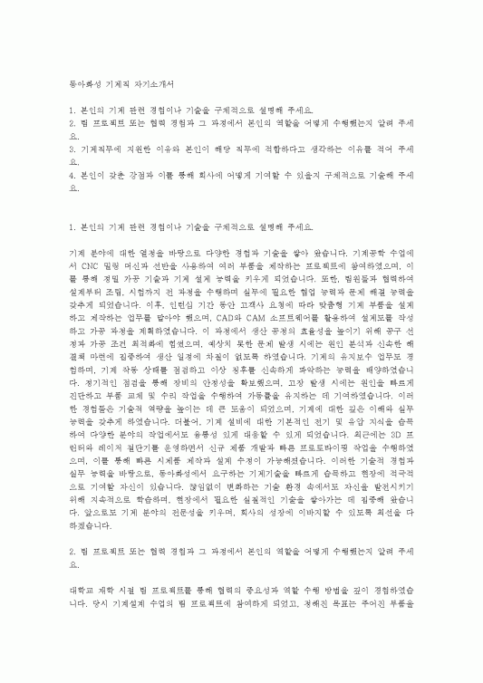 동아화성 기계직 자기소개서