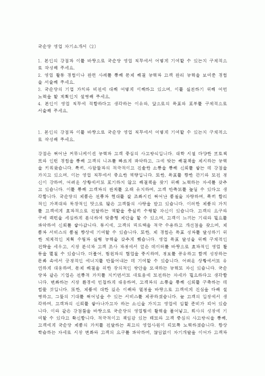 국순당 영업 자기소개서 (2)