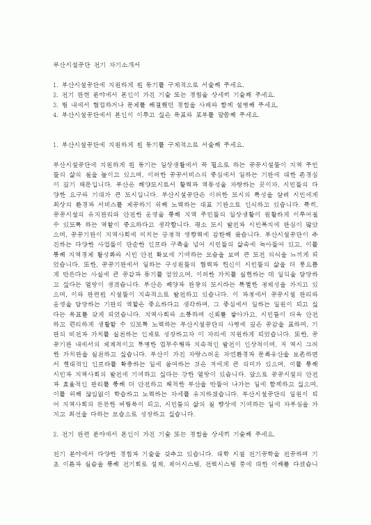 부산시설공단 전기 자기소개서