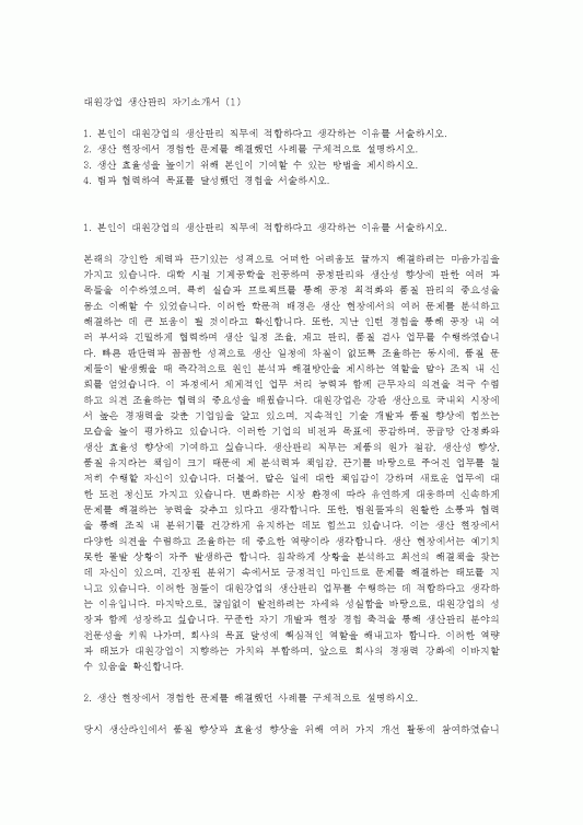 대원강업 생산관리 자기소개서 (1)