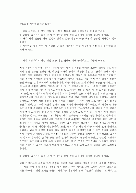 삼표그룹 해외영업 자기소개서