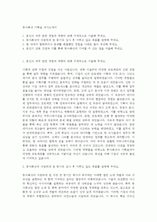 동아화성 기획실 자기소개서