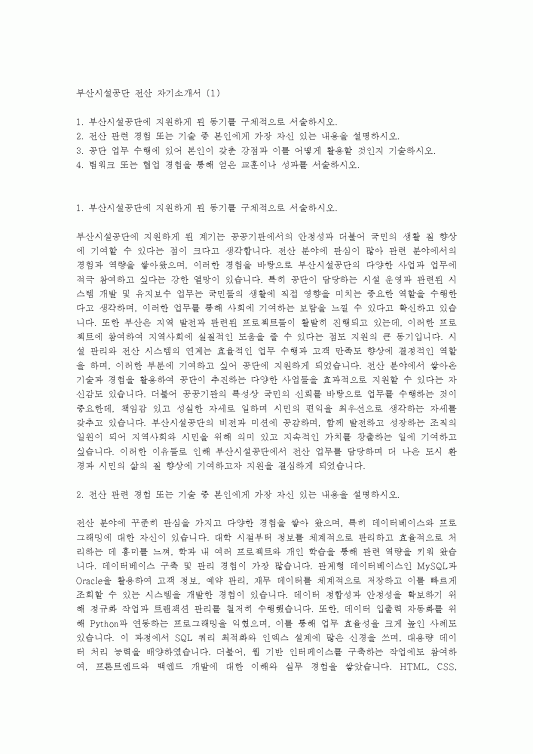 부산시설공단 전산 자기소개서 (1)