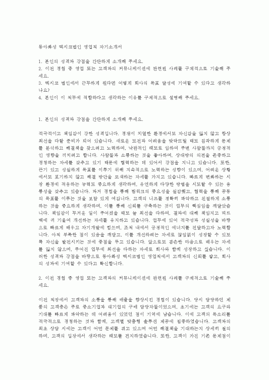 동아화성 멕시코법인 영업직 자기소개서