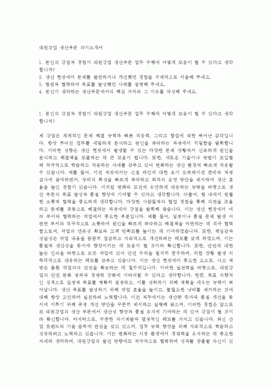 대원강업 생산부문 자기소개서