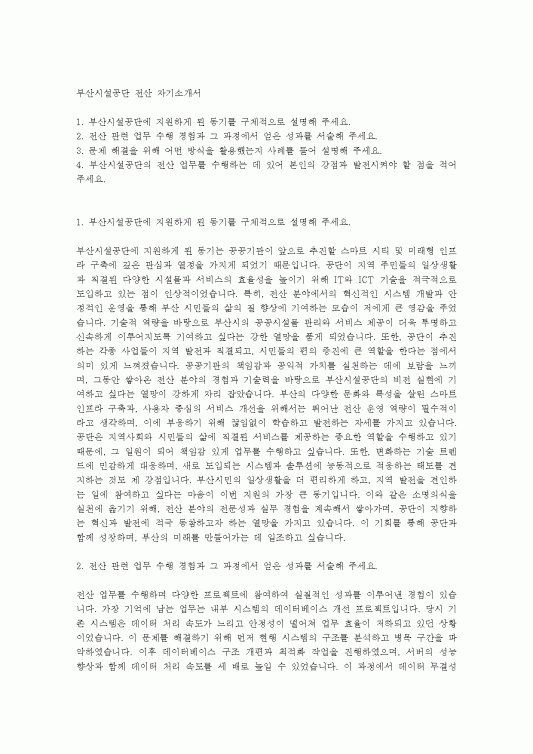 부산시설공단 전산 자기소개서