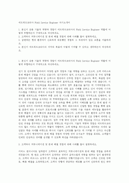 에드워드코리아 Field Service Engineer 자기소개서
