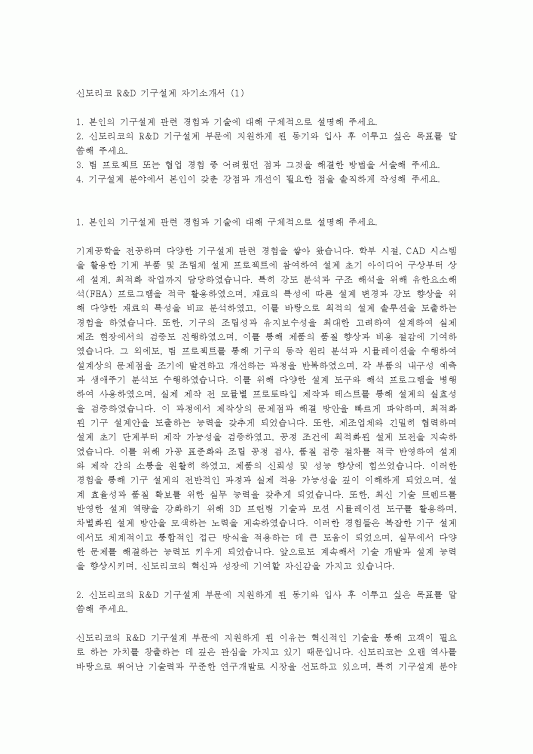 신도리코 R&D 기구설계 자기소개서 (1)