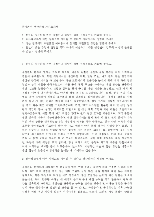 동아화성 생산관리 자기소개서