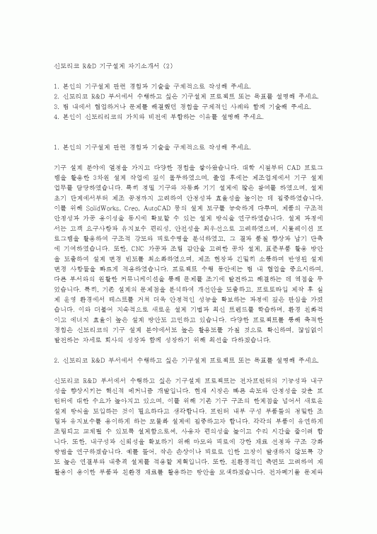 신도리코 R&D 기구설계 자기소개서 (2)